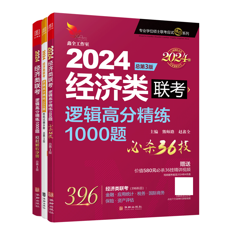 2024经济类刷题 逻辑高分精练1000题