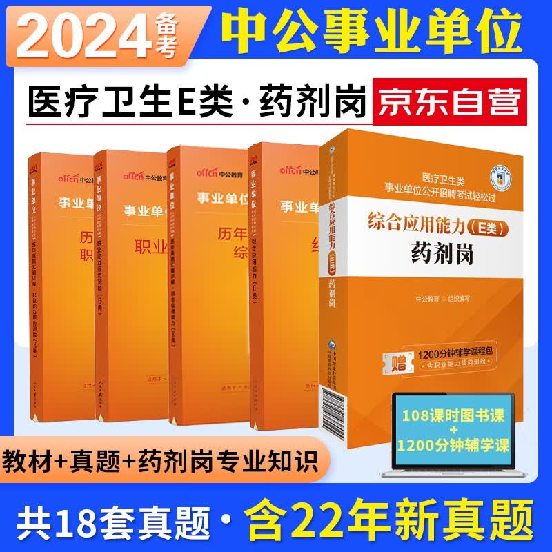 2023中公事业单位医疗卫生E类 职业能力倾向测验+综合应用能力 教材+历年真题+药剂岗专业知识 全套5本 贵州宁夏内蒙云南广西四川湖北湖南青海安徽甘肃江西新疆省医药科技可搭粉笔华图