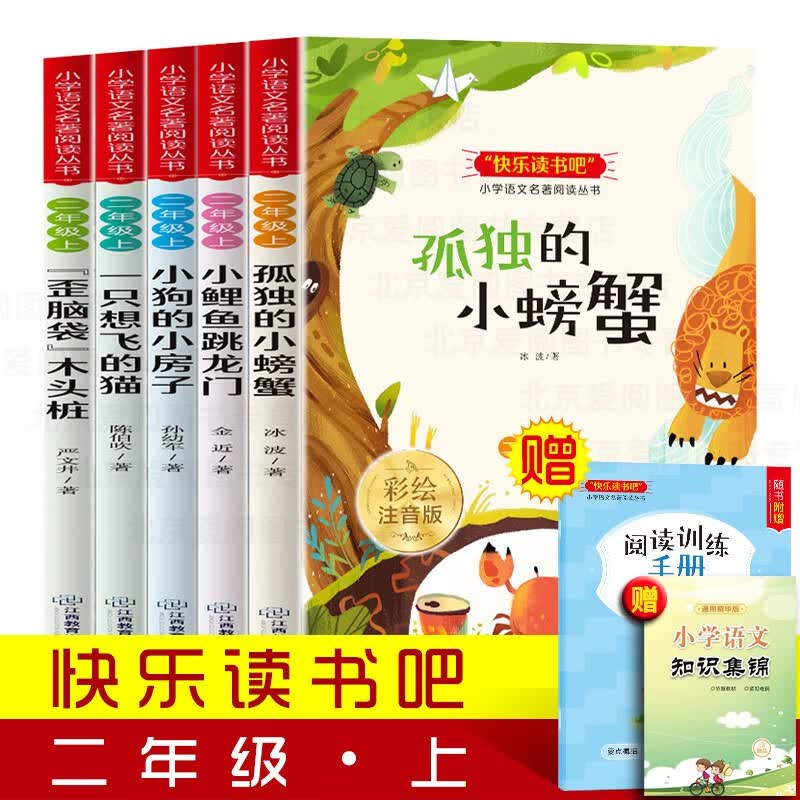 【店长推荐】全5册快乐读书吧二年级上课外书注音版小鲤鱼跳龙门一只想飞的猫孤独的小螃蟹歪脑袋木头桩