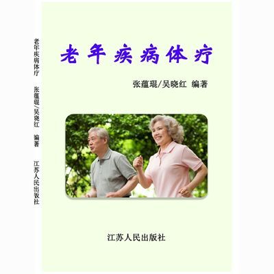 经典中医 老年疾病体疗 张蕴琨,吴晓红编著 南京:江苏人民出版社 老年疾病体疗
