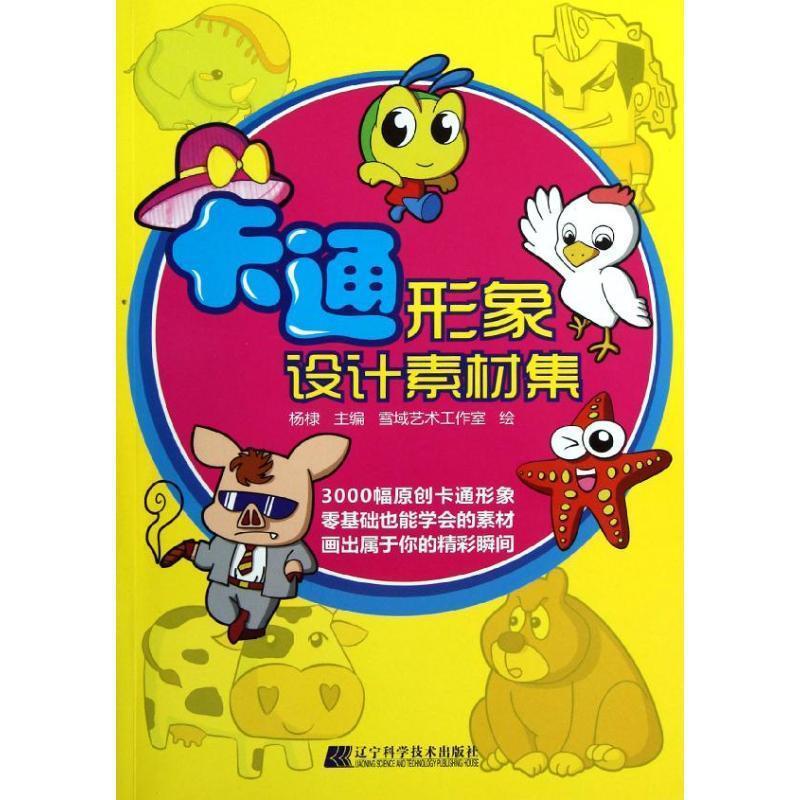 卡通形象设计素材集