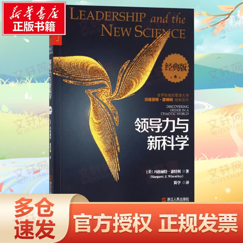 领导力与新科学 经典版