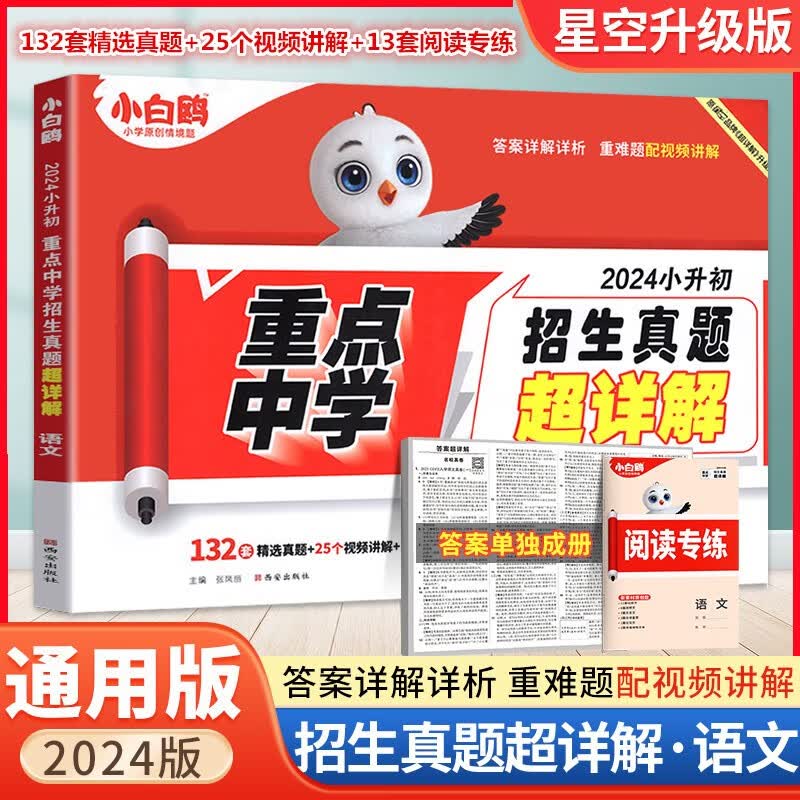 2024版小白鸥 2024小升初重点中学招生真题超详解语文(全国通用）