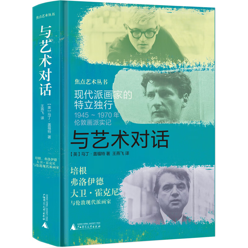 焦点艺术丛书 与艺术对话：现代派画家的特立独行