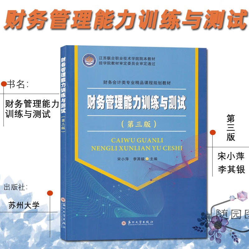 全新 财务管理能力训练与测试 第三版 宋小萍 苏州大学出版社和第二版目录一样