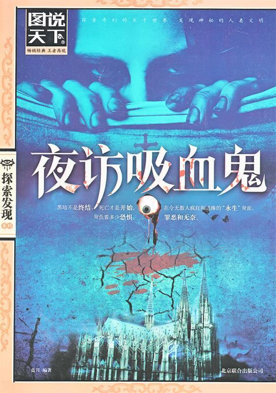 图说天下探索发现系列:夜访吸血鬼 蓝月 北京联合出版公司 9787550213128