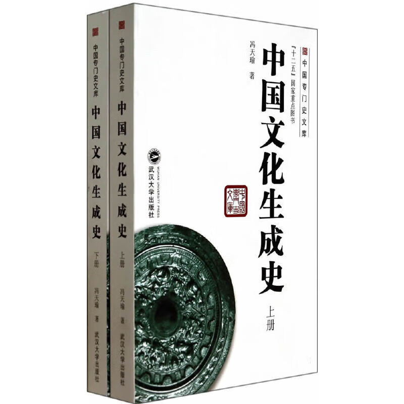 中国文化生成史（上、下册）