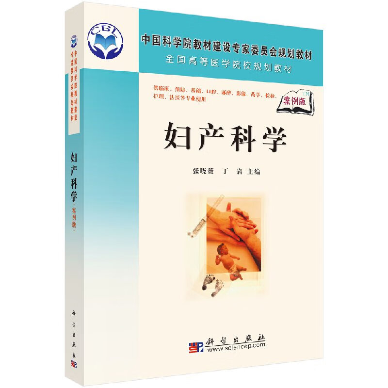 妇产科学(案例版)张晓薇,丁岩/科学出版社