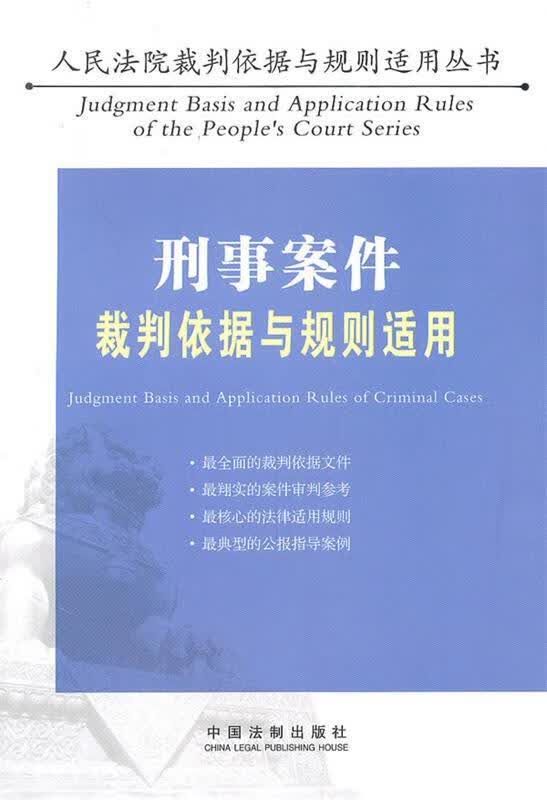 【现货】刑事案件裁判依据与规则适用