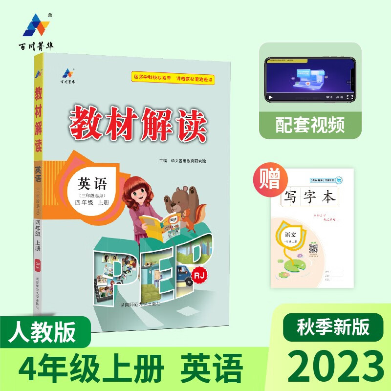 2023秋新版小学教材解读英语四年级上册人教PEP课本同步全解讲解书课堂笔记视频扫码RJ