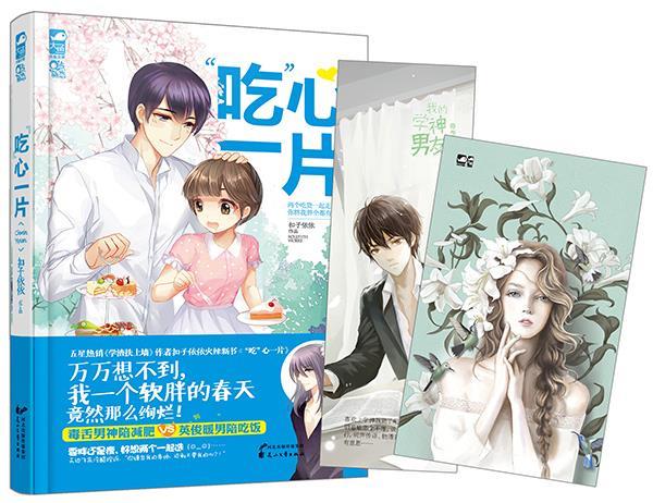 “吃”心一片 扣子依依 花山文艺出版社