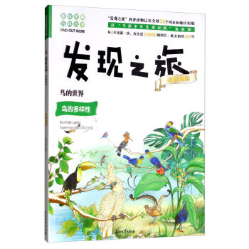 发现之旅:动植物篇:鸟的世界 Eaglemoss出版公司,新光传媒 9787518331482【