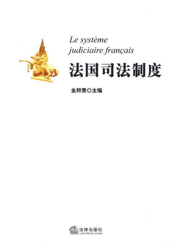 法国司法制度【特惠】
