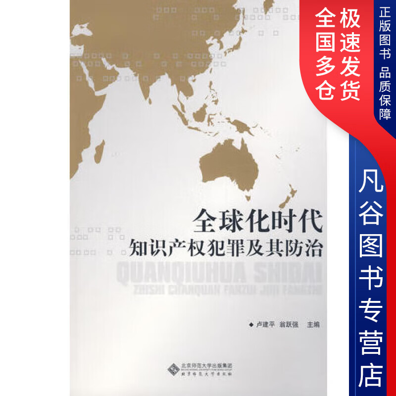 【书】全球化时代知识产权犯罪及其防治