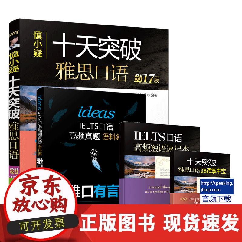 【现货】十天突破雅思口语