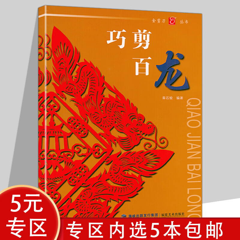 中国风吉祥剪纸 金剪刀系列丛书： 巧剪百龙 定价15
