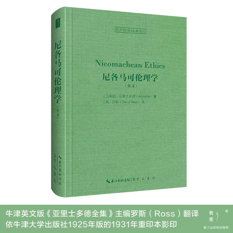 尼各马可伦理学(英文）-西方哲学经典影印