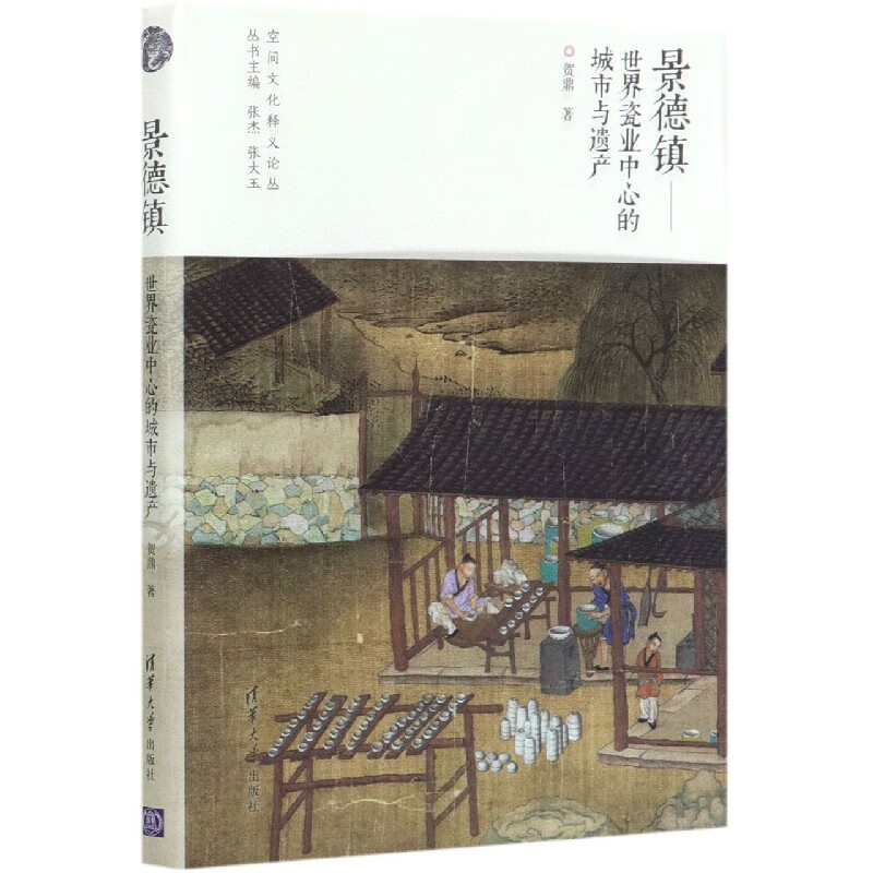 景德镇--世界瓷业中心的城市与遗产/空间文化释义论丛