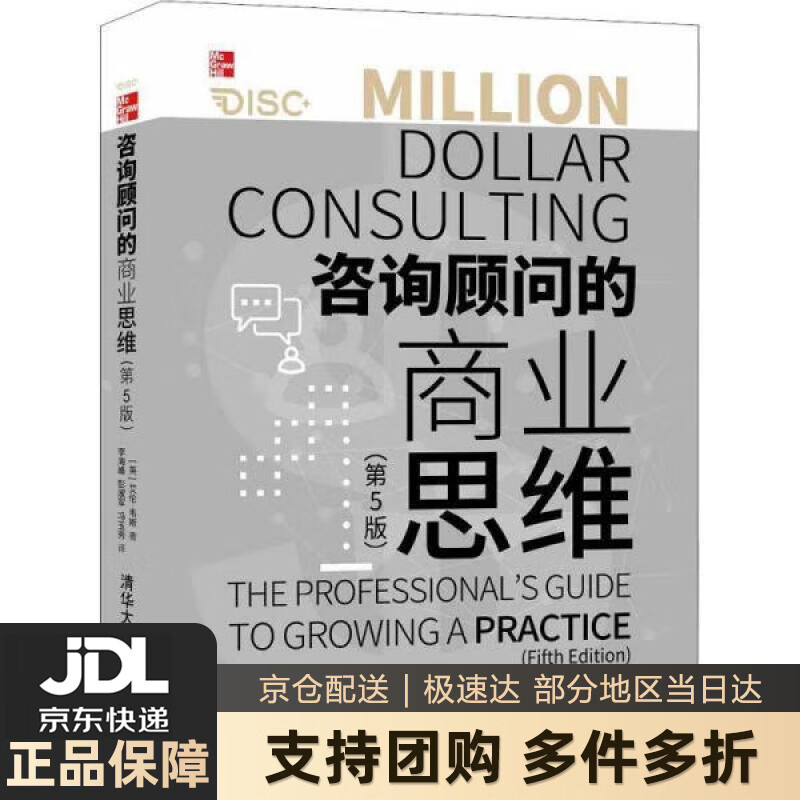 【 送货上门】咨询顾问的商业思维（第5版）