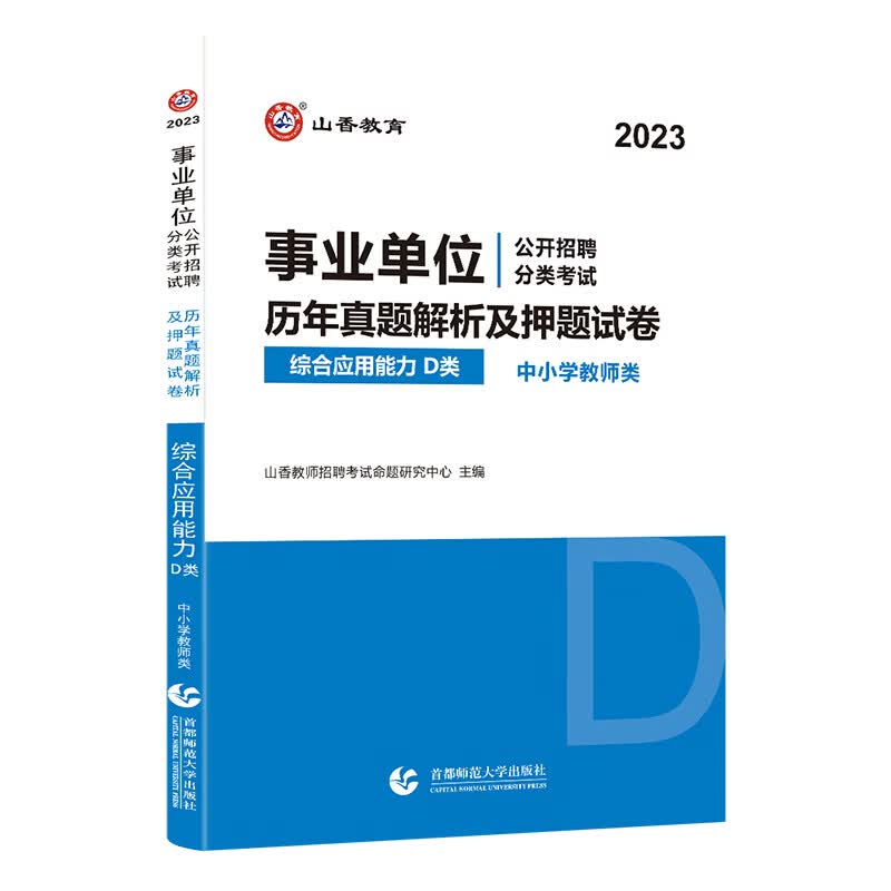 山香教育2023事业单位D类中小学教师公开招聘分类考试综合应用能力历年真题押题试卷