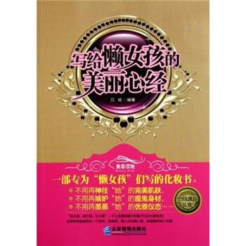 写给懒女孩的美丽心经 吕杨 著 企业管理出版社