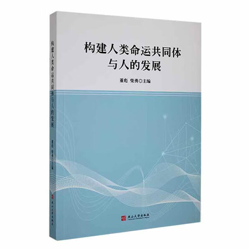 构建人类命运共同体与人的发展董彪燕山大学出版社9787576104837 政治/军事书籍 C