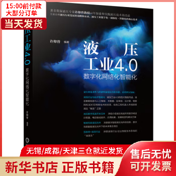 【包邮】 液压工业4.0(数字化网络化智能化) 图书/工业技术/机械、仪表工业 全新
