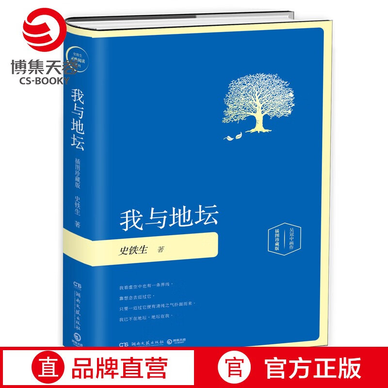 【现货包邮】我与地坛 史铁生 精装插图版 2020灵魂代表之作现当代文学随笔经典散文励志原著博集天卷包邮 我与地坛