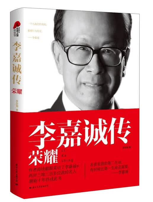 李嘉诚传:荣耀