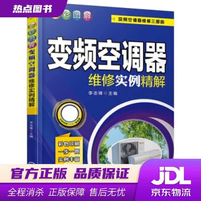 【 官方】全彩图解变频空调器维修实例精解 李志锋 机械工业出版社
