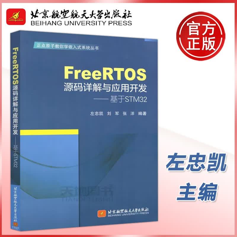 现货包邮 北航 FreeRTOS源码详解与应用开发 基于STM32 左忠凯 刘军