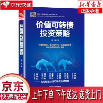 【新华畅销图书】价值可转债投资策略 唐斌 中国铁道出版社
