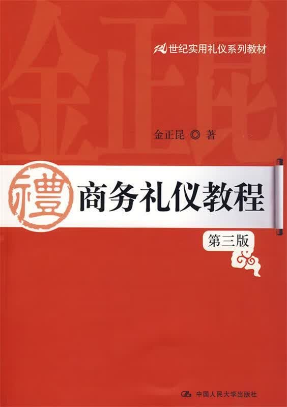 商务礼仪教程
