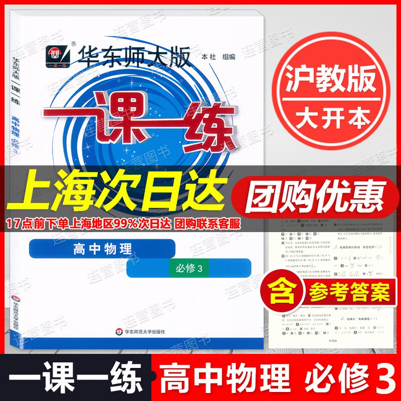 现货 2023新版 华东师大版一课一练 高中物理 必修3 高二/2上册/高二年级第一学期 上海专版 上海教材同步配套课后练习 含参考答案