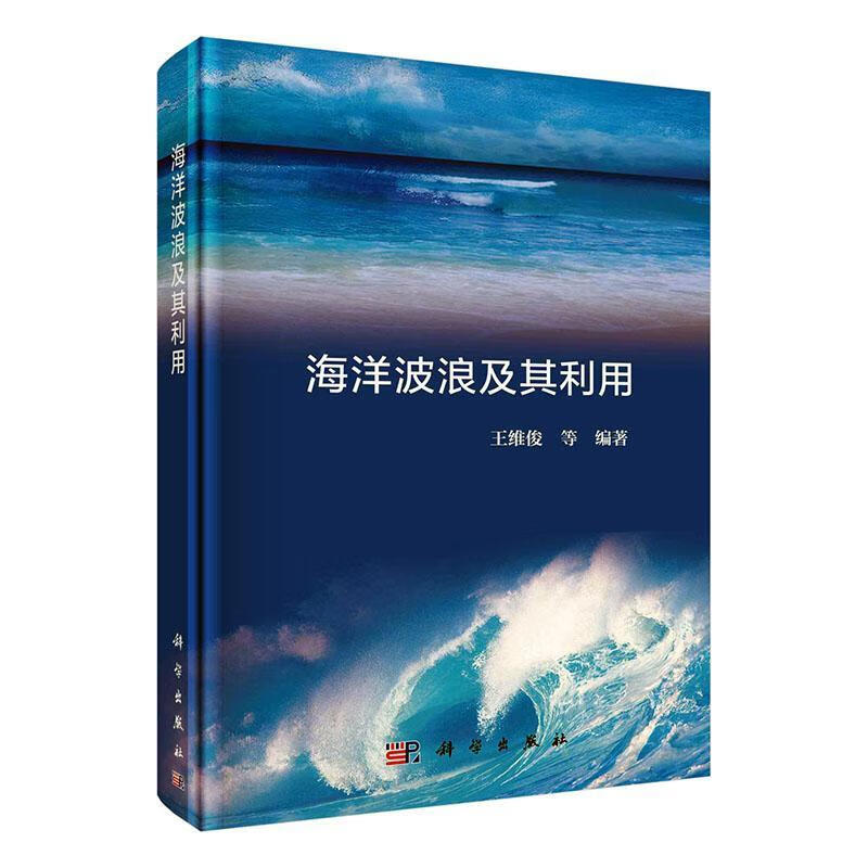 海洋波浪及其利用科学与自然 图书
