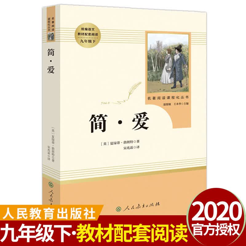 简爱书籍原著九年级下册必读课程化统编版语文教材配套课外阅读书籍初三初中生中学生简爱九年级必读人1