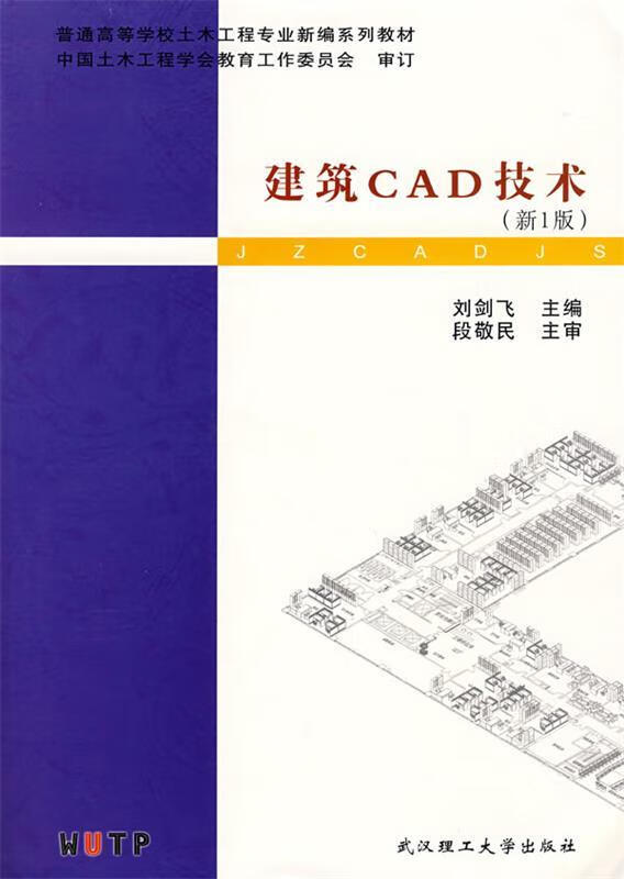 建筑CAD技术 刘剑飞主编