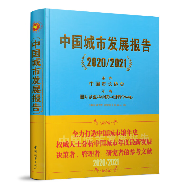中国城市发展报告（2020/2021） 中国建筑工业出版社