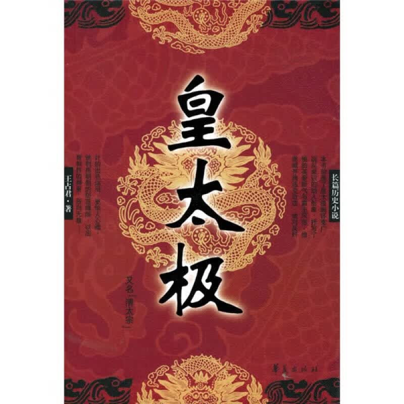 【书】皇太极9787508037653