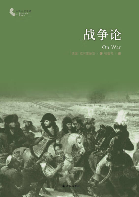 【书】译林人文精选 战争论（新版）