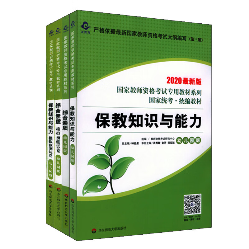 2020国家教师资格考试专用教材系列 幼儿园版 教材+试卷（京东套装4册）