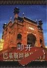 叩开巴基斯坦神秘之门 杨士龙,赵青