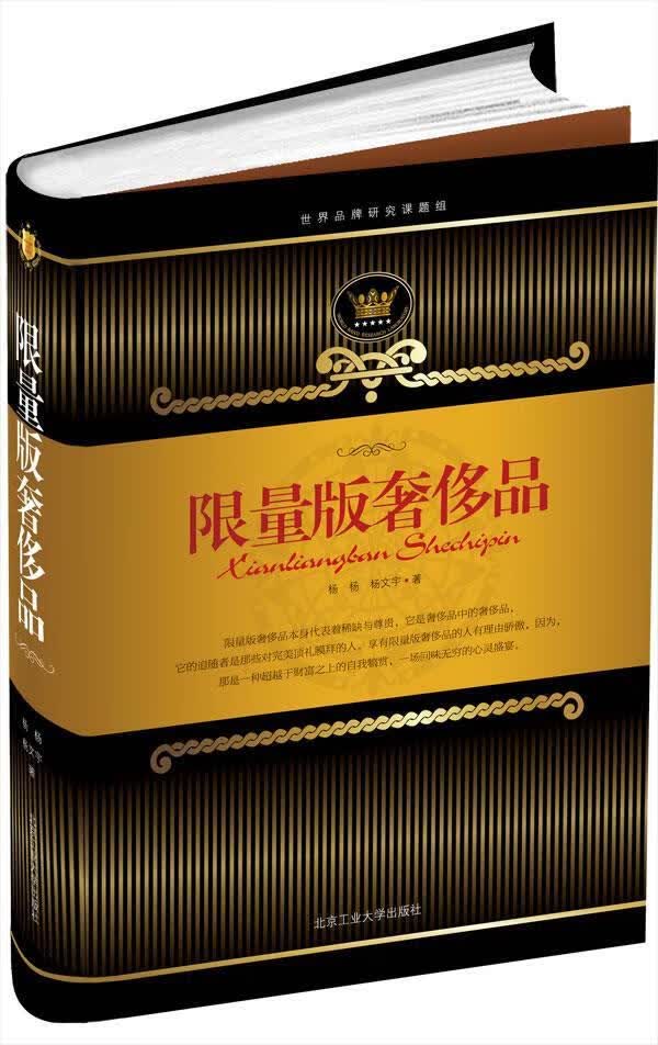 限量版奢侈品 杨杨 ,杨文宇 著 9787563929559