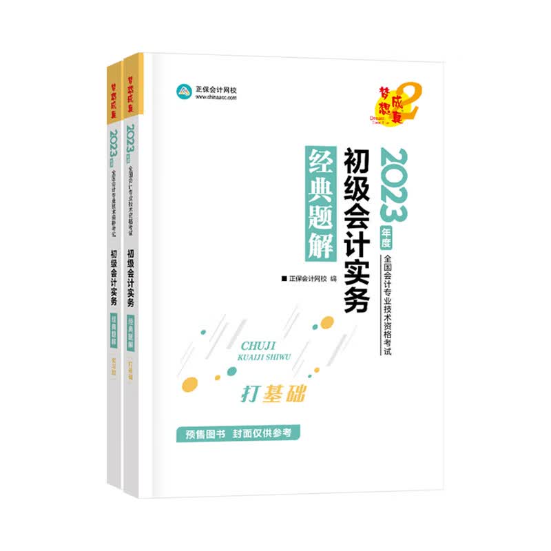 初级会计职称2023教材辅导 初级会计实务 经典题解 正保会计网校 梦想成真