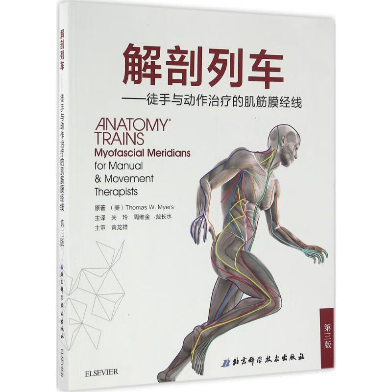 解剖列车中文 徒手与动作治疗的肌筋膜经线