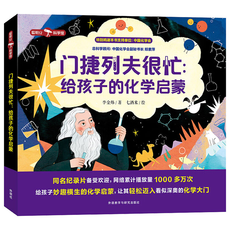 门捷列夫很忙:给孩子的化学启蒙