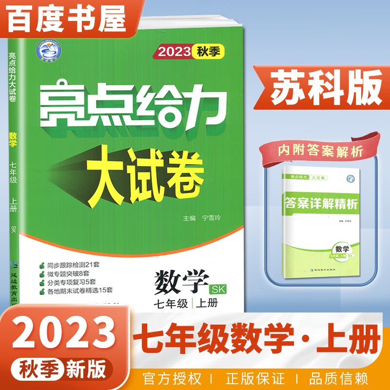 上下册自选】江苏专用2023亮点给力大试卷七年级下上语文数学英语 初一同步7年级上册下册单元期中期末分类检测试卷 数学上册 苏教版