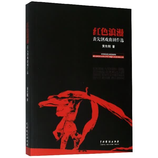 红色浪漫(黄先钢戏曲剧作选)