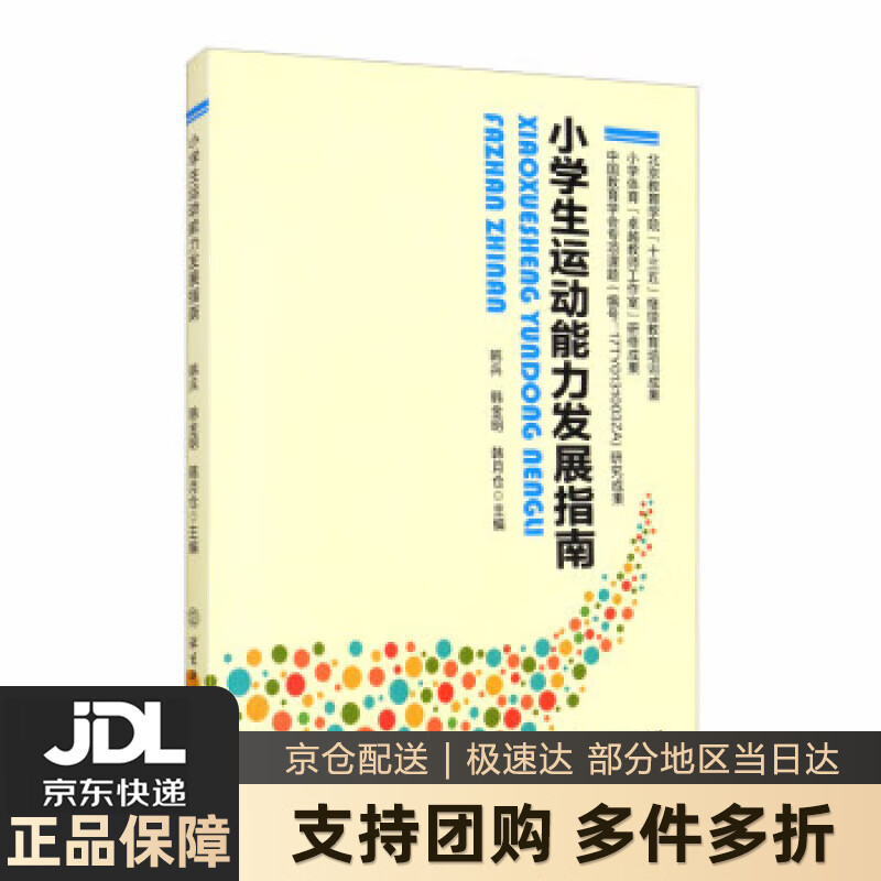 【 送货上门】小学生运动能力发展指南