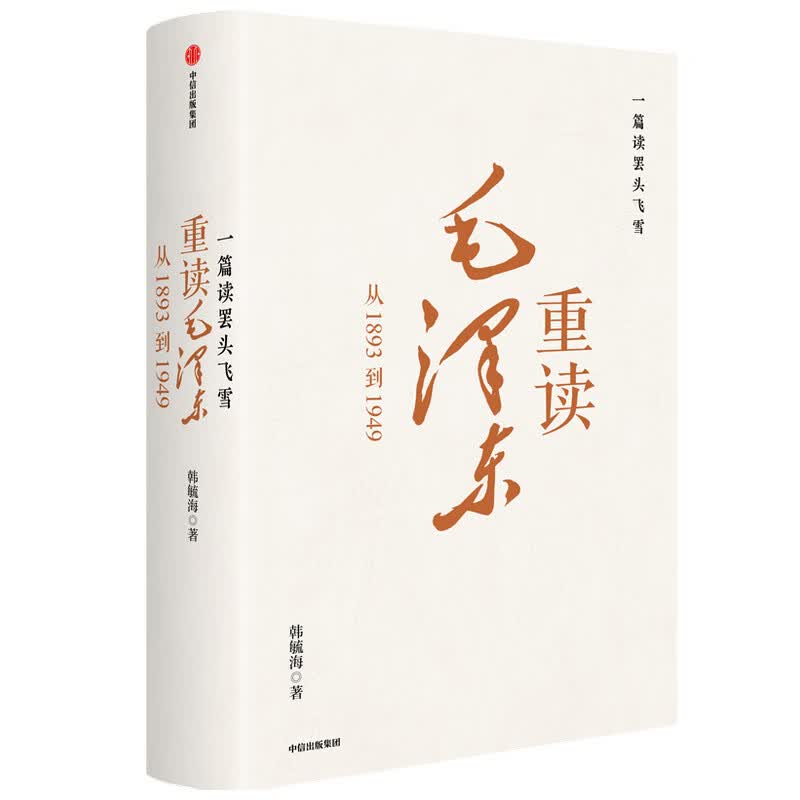 一篇读罢头飞雪重读毛泽东 从1893到1949 韩毓海著 北京大学校长郝平 作序 从